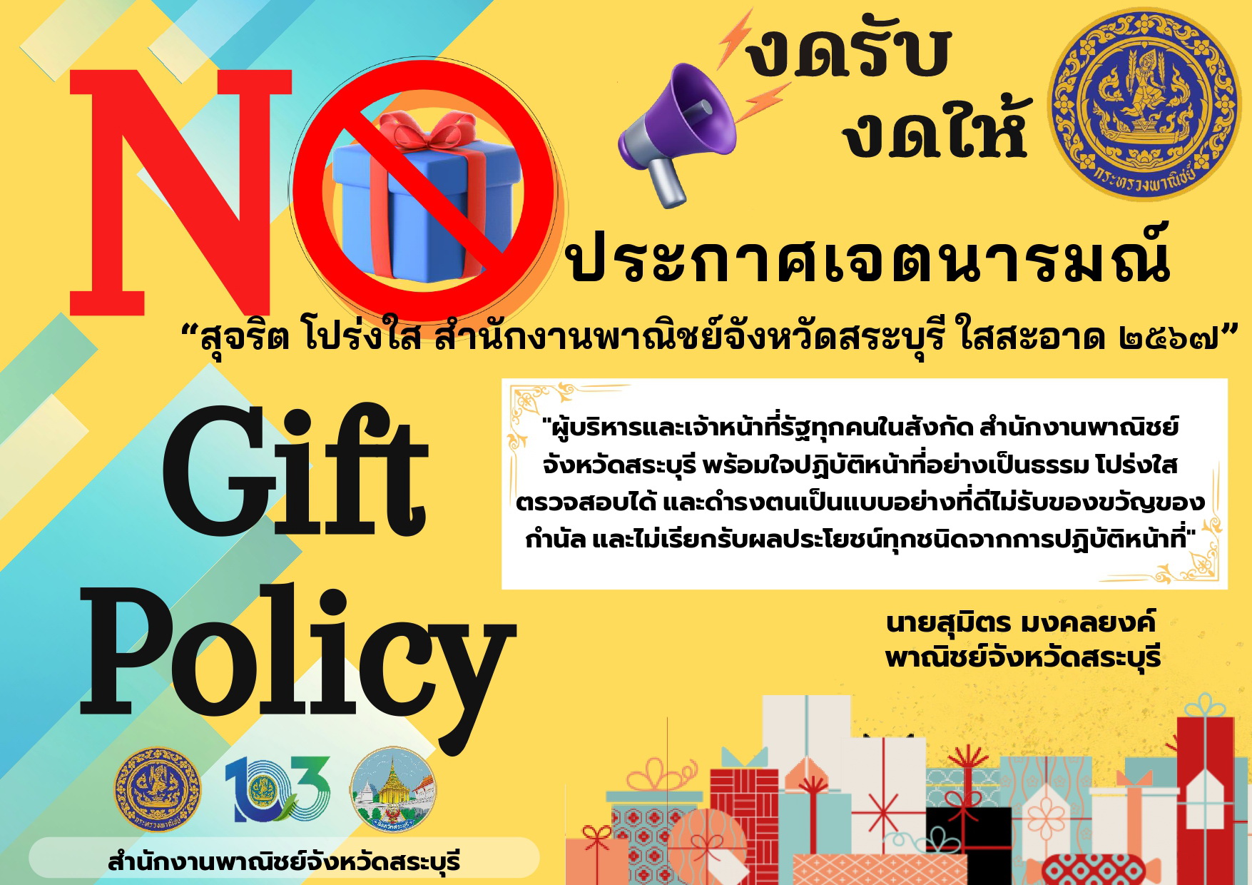 No Gift Policy “สุจริต โปร่งใส สำนักงานพาณิชย์จังหวัดสระบุรี ใสสะอาด ๒๕๖๗”
